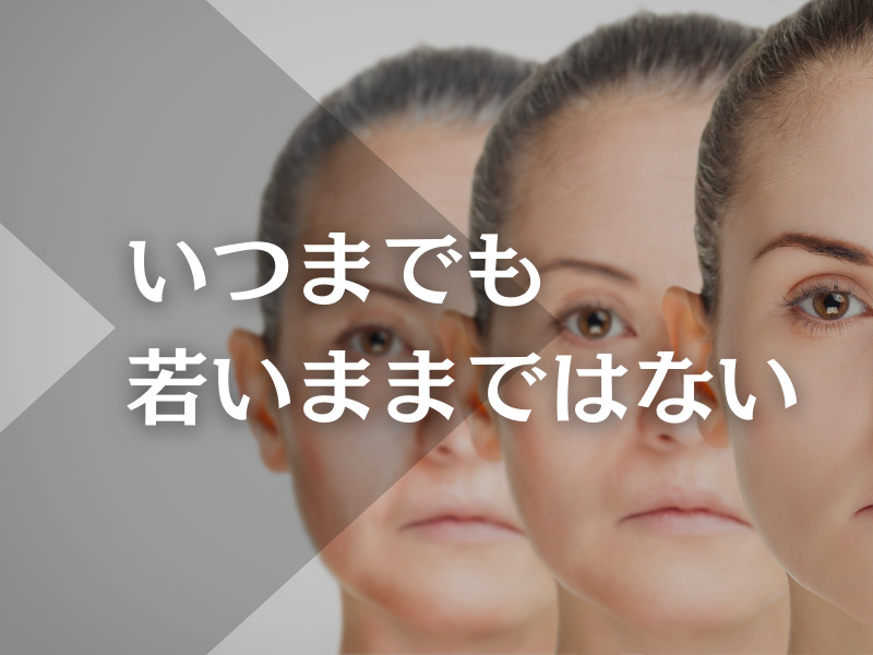 いつまでも若いままではない - さいたま新都心・与野のピラティススタジオ Re- Private Studio