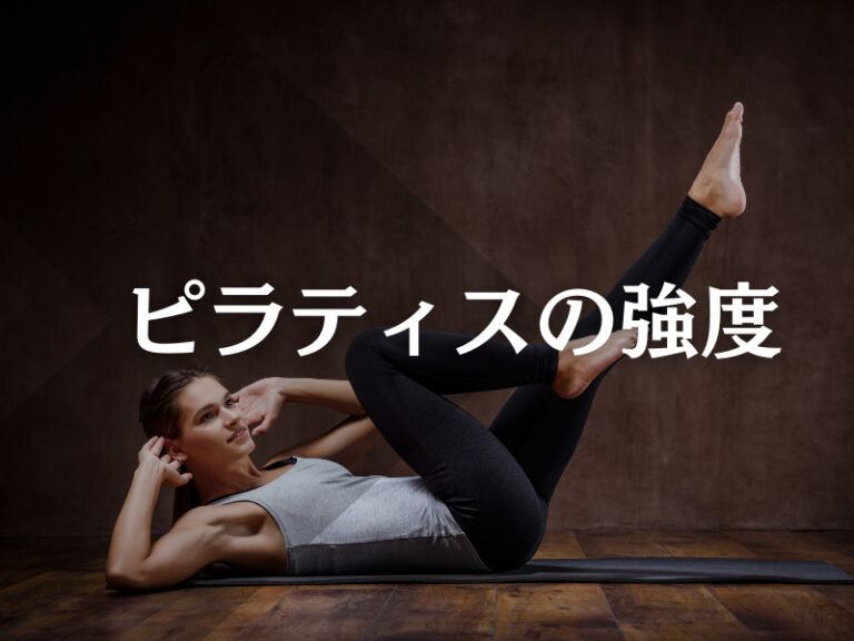 ピラティスの強度 - さいたま新都心・与野のピラティススタジオ Re- Private Studio