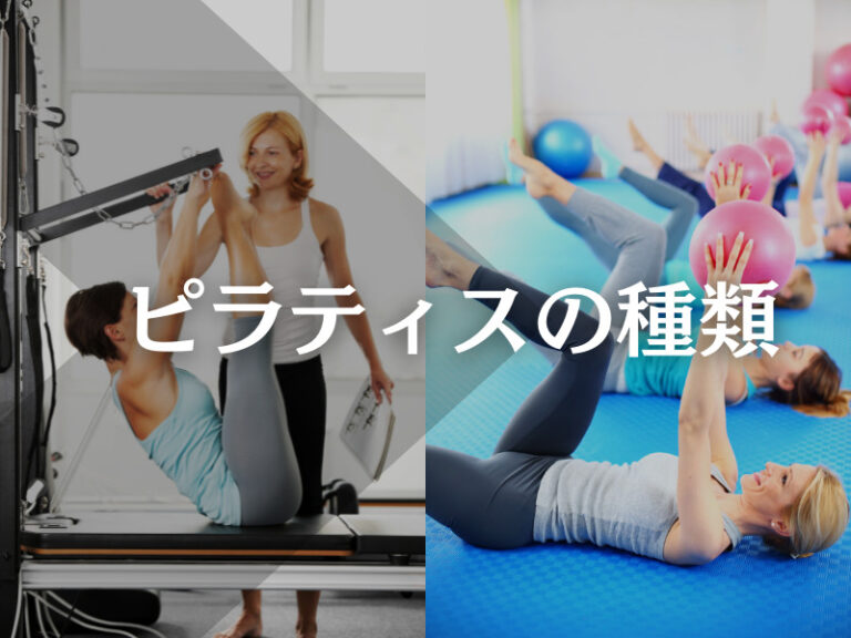 ピラティスの種類 - さいたま新都心・与野のピラティススタジオ Re- Private Studio