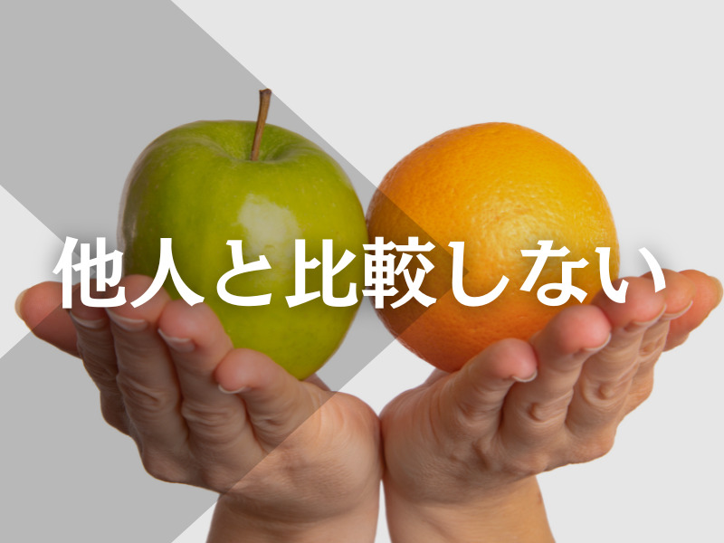 他人と比較しない - さいたま新都心・与野のピラティススタジオ Re- Private Studio