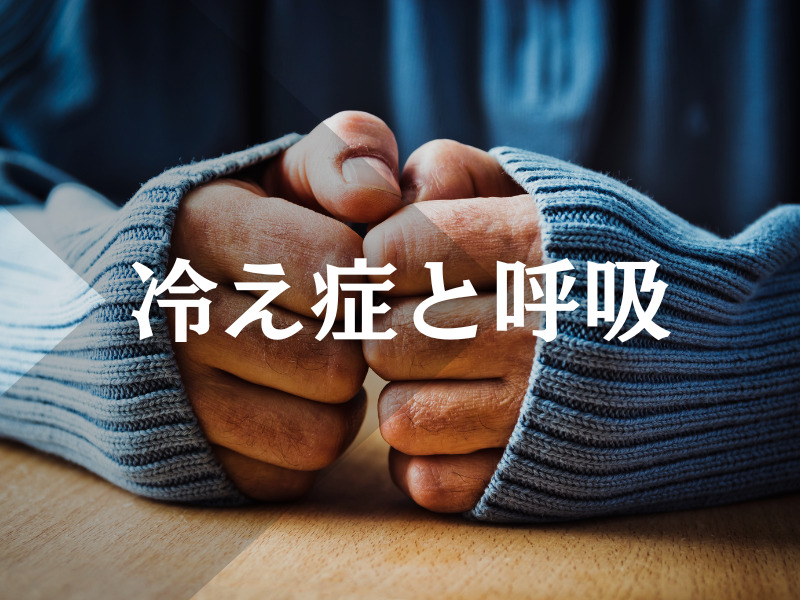 冷え症と呼吸 - さいたま新都心・与野のピラティススタジオ Re- Private Studio