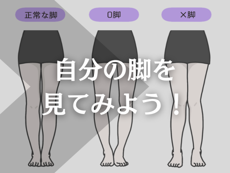 自分の脚を見てみよう！ - さいたま新都心・与野のピラティススタジオ Re- Private Studio