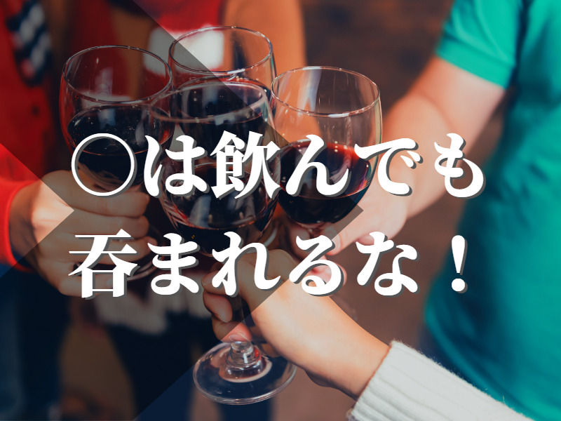 は飲んでも呑まれるな！ - さいたま新都心・与野のピラティススタジオ Re- Private Studio