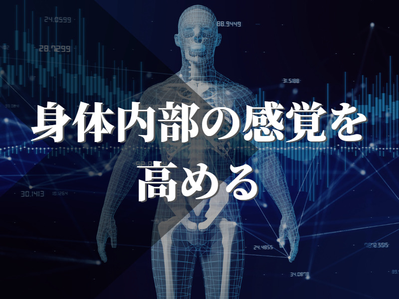 身体内部の感覚を高める - さいたま新都心・与野のピラティススタジオ Re- Private Studio